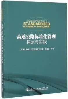 高速公路标准化管理探索与实践 张志南编 人民交通出版社股份有限公司