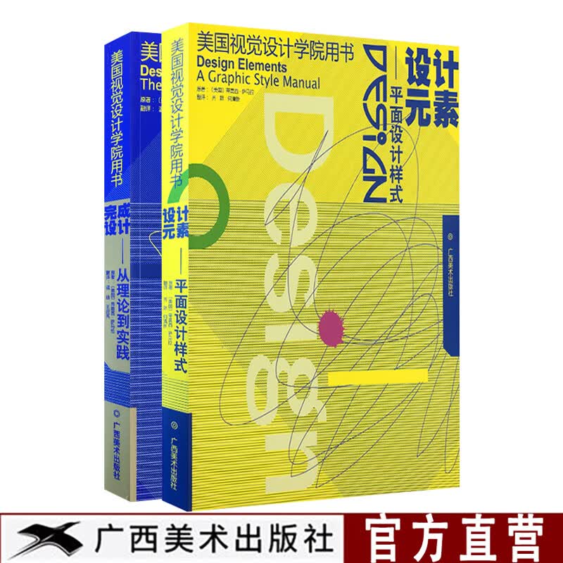 美国视觉设计学院用书2册设计元素 平面设计样式+完成设计 从理论到实践平面设计基础技巧原理成人初学者