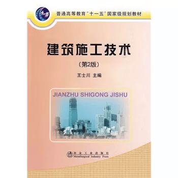 建筑施工技术