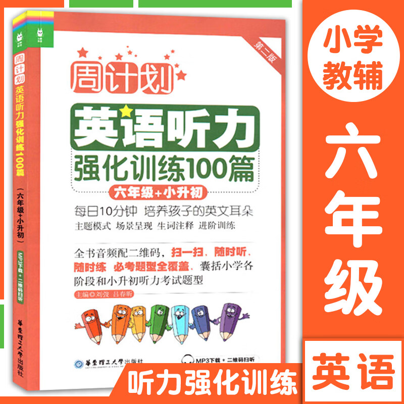 周计划六年级小学数学应用计算题英语阅读听力100篇语文文言文基础知识阅读理解题100篇强化训练6年级上下册同步练习 周计划小学英语听力强化训练100篇