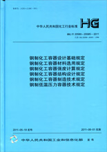 钢制化工容器设计基础规定 HG/T 20580～20585-2020 六本