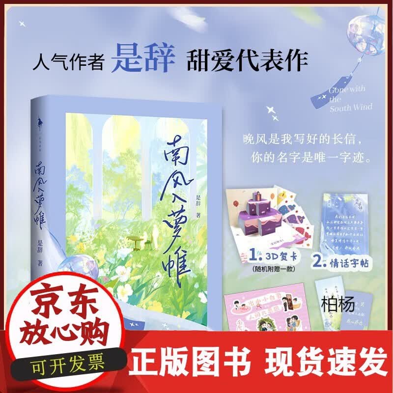 【赠贺卡+字帖+贴纸+便签】南风入萝帷 人气作者是辞甜爱代表作青春都市言情轻小说书籍内外双封外封镂空