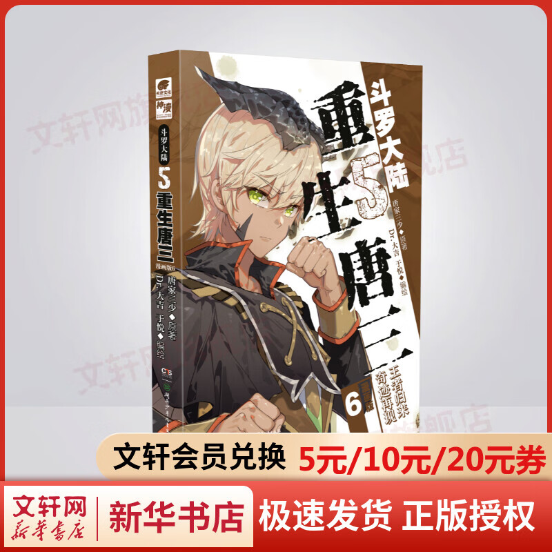 斗罗大陆5重生唐三漫画版6 图书