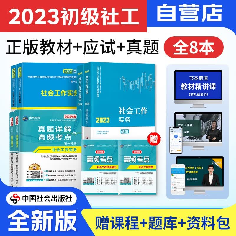备考2024社会工作者初级2023教材+未来应试考点+历年真题 中国社会出版社 社会工作实务+综合能力 社工初级2023年考试教材8本 助理社会工作师（官方）可搭网课程视频应试解难过关必做习题库