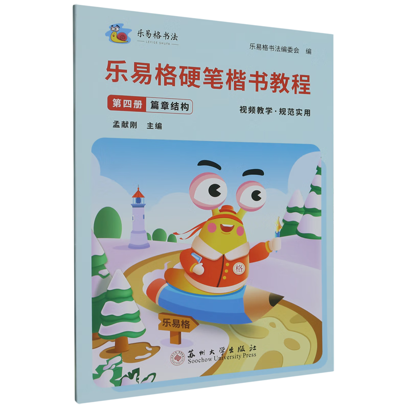 乐易格硬笔楷书教程.第四册,篇章结构