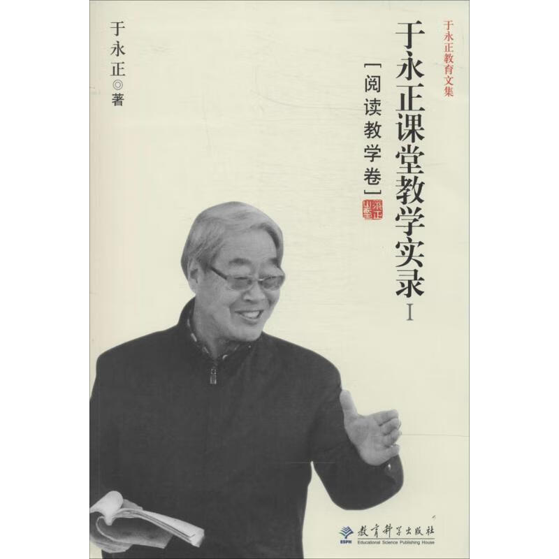 于永正教育文集:于永正课堂教学实录 于永正 教育科学出版社