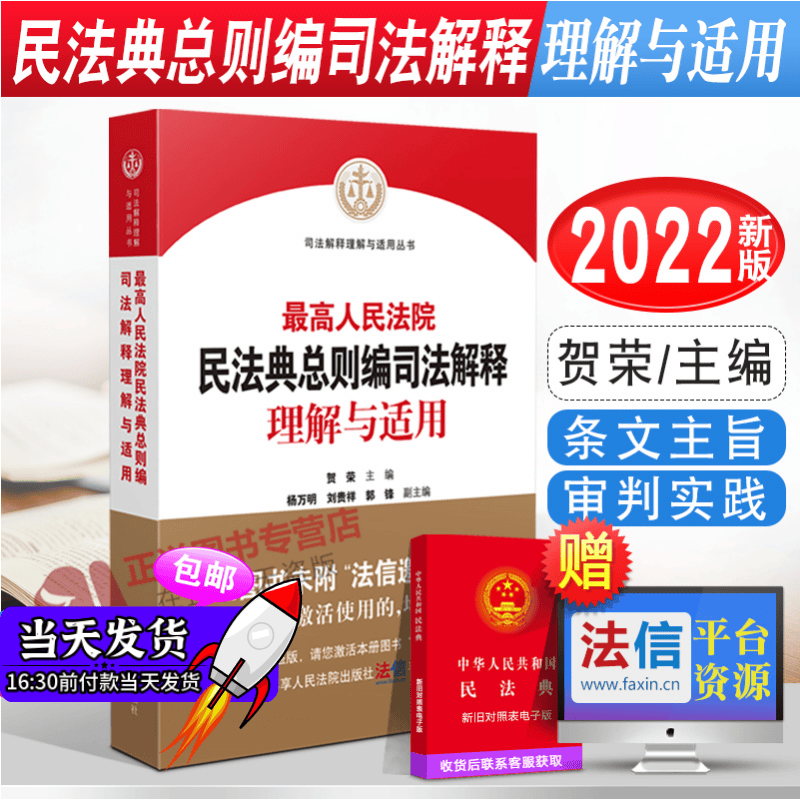 包邮】2023新适用 最高人民法院民法典总则编司法解释理解与适用 最高人民法院研究室编著 贺荣主编 人民法院出版社9787510934995
