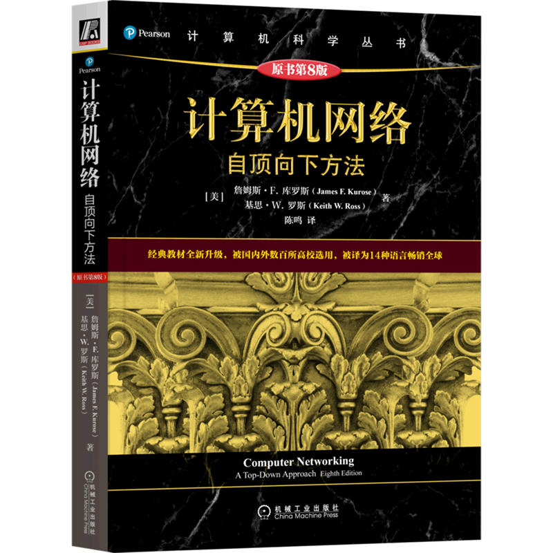 计算机网络(自顶向下方法原书第8版)/计算机科学丛书