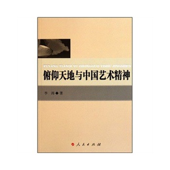 俯仰天地与中国艺术精神