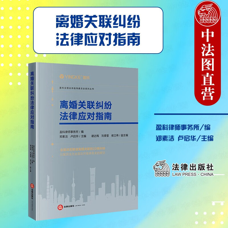 离婚关联纠纷法律应对指南 盈科律师事务所 郑素洁 卢启华 法律出版社 离婚与婚姻家庭物权纠纷 准合同纠纷 离婚纠纷案例