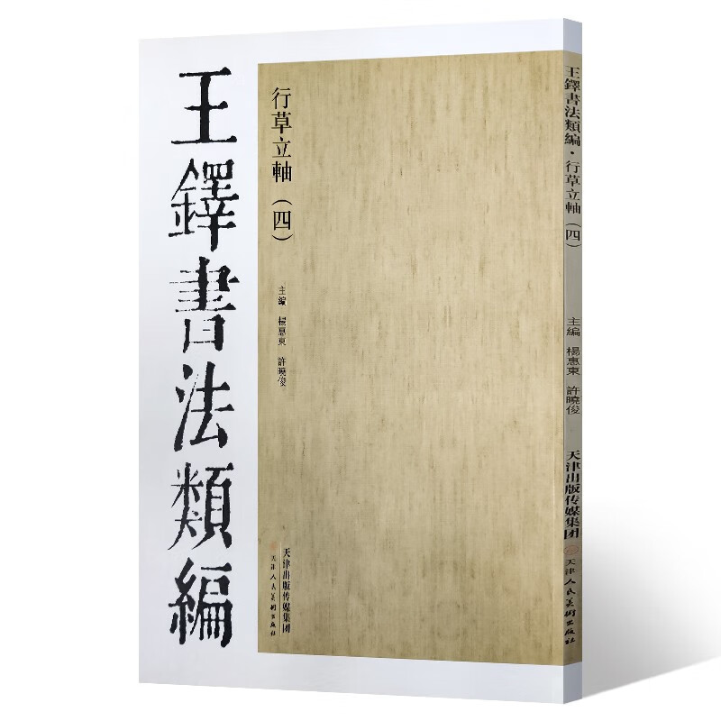 王铎书法类编·行草立轴（4）