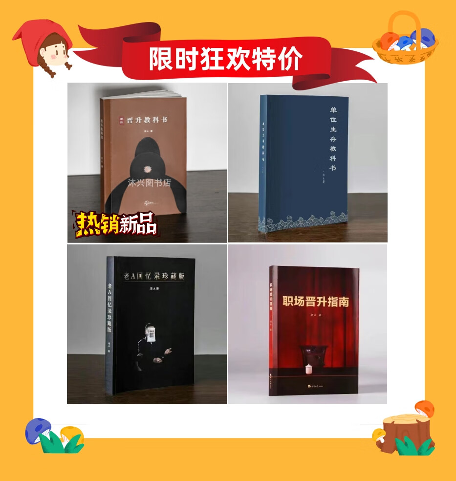 老A新书 单位晋升教科书 晋升指南 单位生存教科书职场 黄色 老A回忆录珍藏版