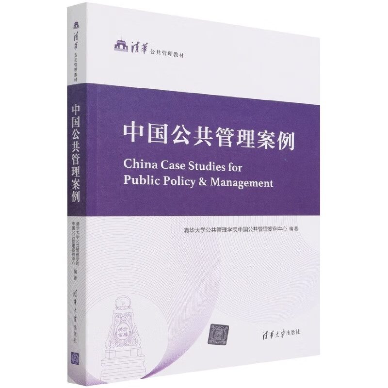 中国公共管理案例(清华公共管理教材)