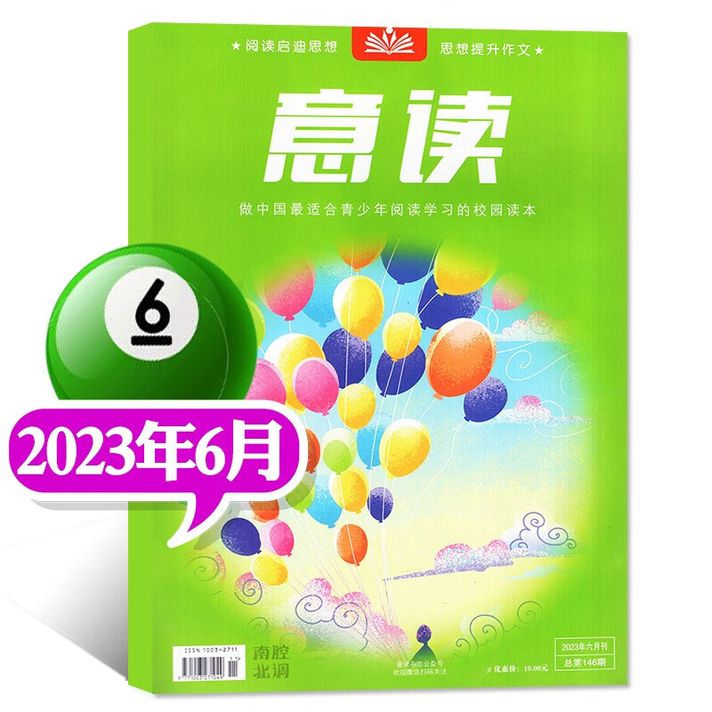 意读杂志2023年6月新【另有往期和打包/合订本可选】初中学生作文素材校园课外阅读读本期刊 2023年6月