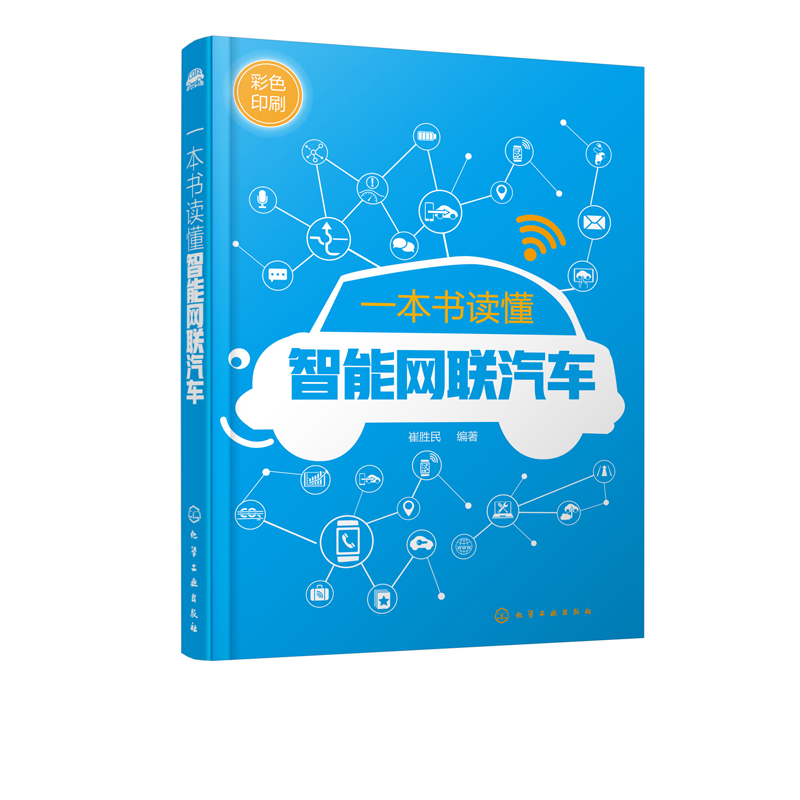 一本书读懂智能网联汽车 智能网联汽车基本概念 无线通信技术网络技术 导航定位技术 先进驾驶辅助