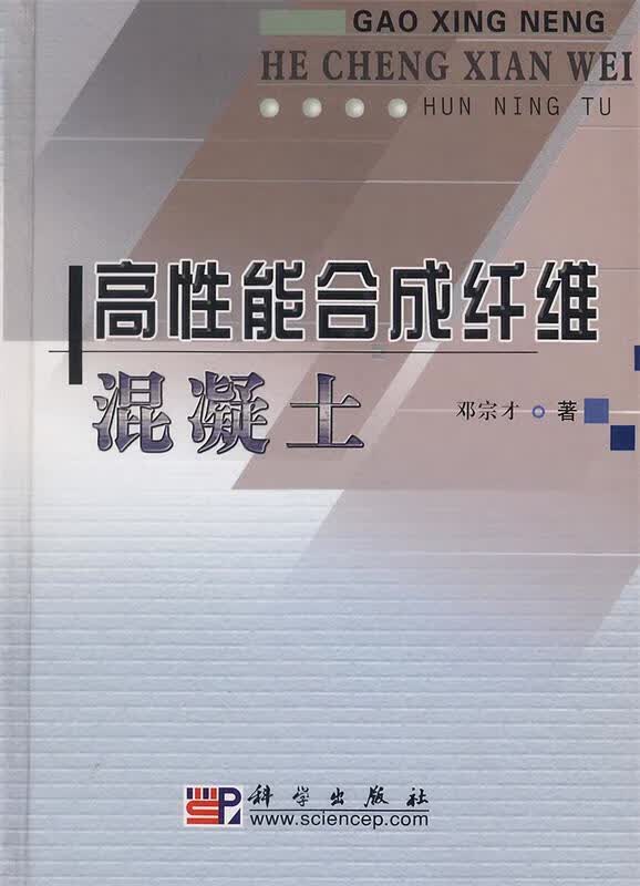 高性能合成纤维混凝土