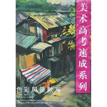 色彩风景默写 刘颖 浙江人民美术出版社 9787534017803