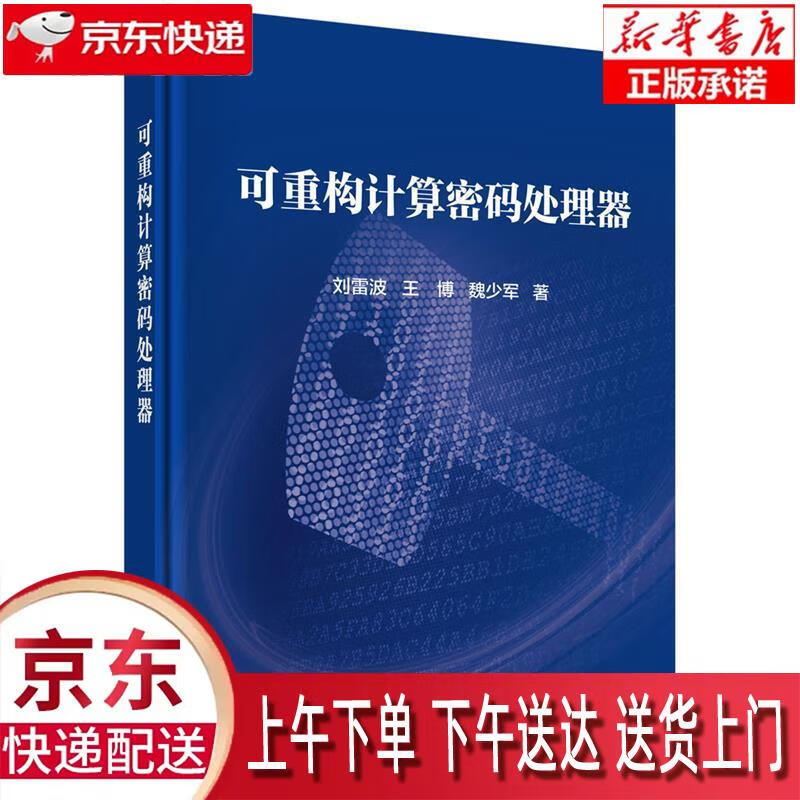 【新华畅销图书】可重构计算密码处理器 刘雷波,王博,魏少军 著 科学出版社