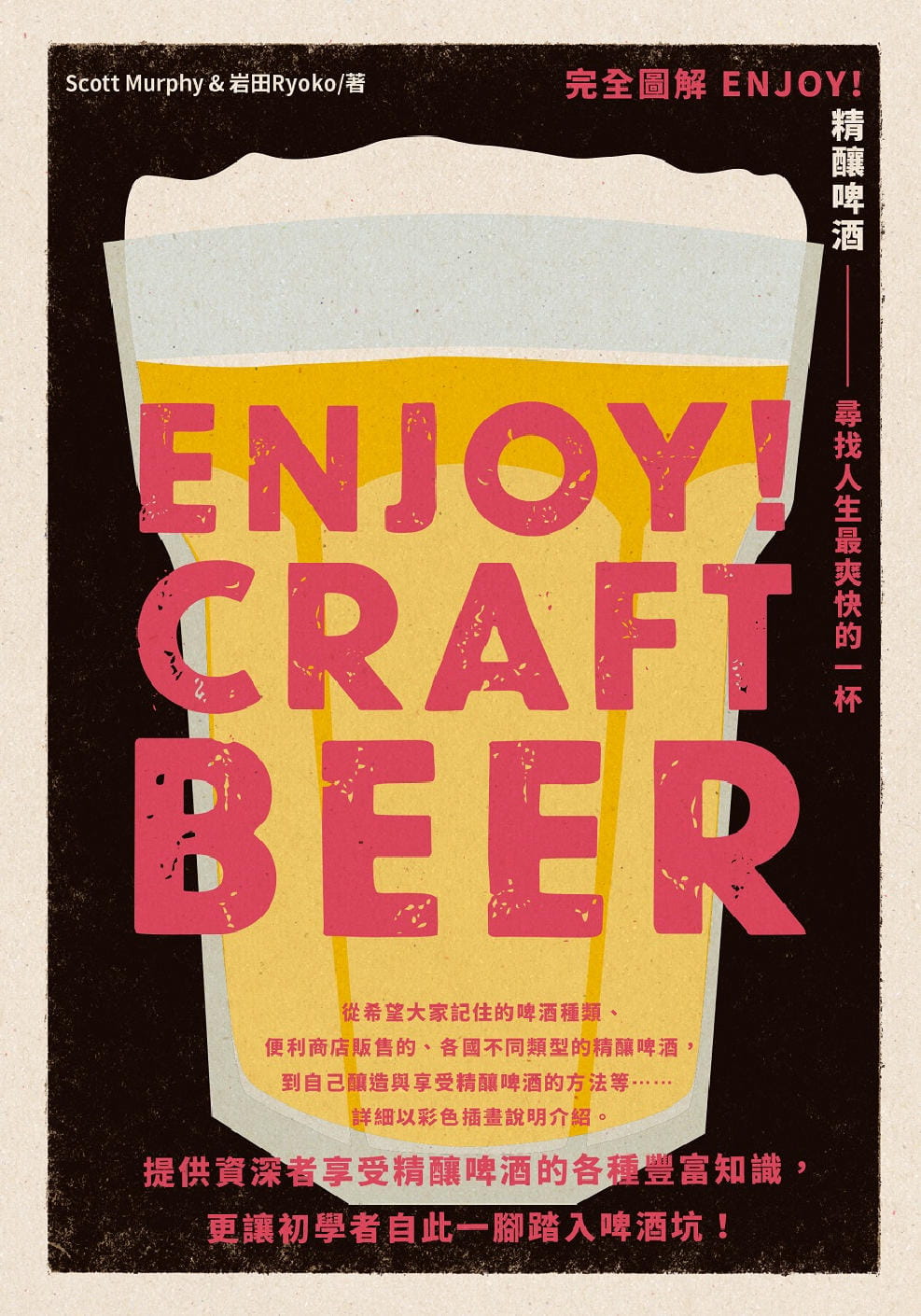 预售 Scott Murphy 完全图解 ENJOY！精酿啤酒 寻找人生*爽快的一杯 中国台湾角川