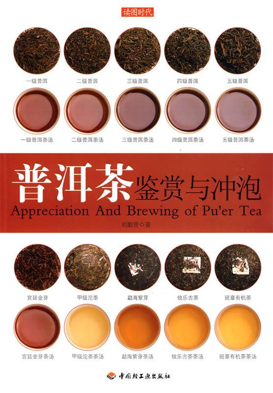 普洱茶鉴赏与冲泡 刘勤晋 著