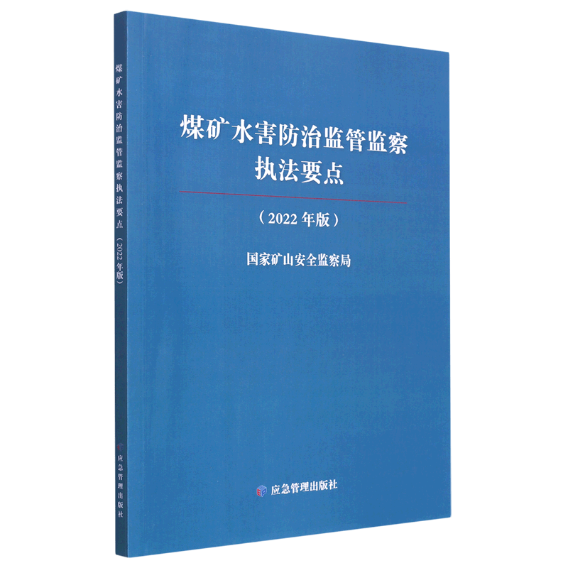 煤矿水害防治监管监察执法要点(2022年版)