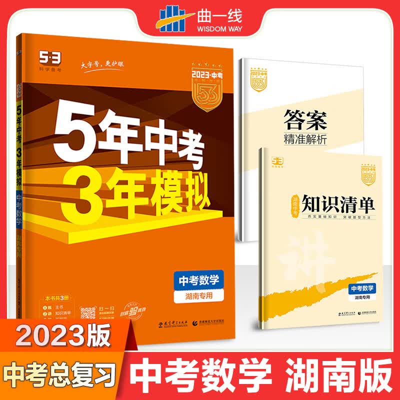 曲一线2023版53中考数学湖南版湖南省湘教5中考3年模拟五年中考三年模拟中考数学总复习资料书备考23中考刷题真题练习册训练测试卷 数学 湖南省