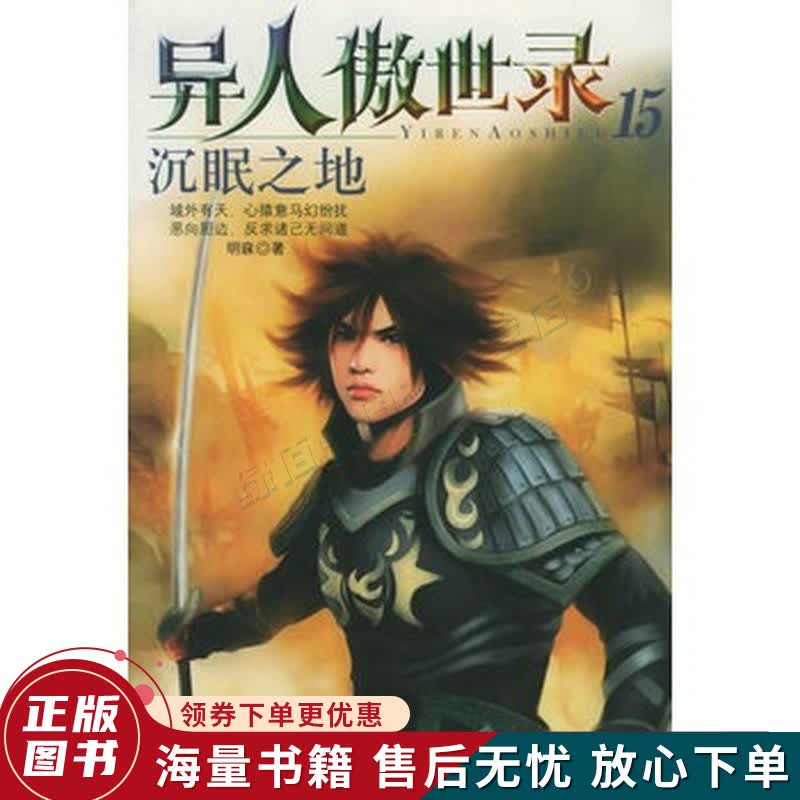 异人傲世录15·沉眠之地