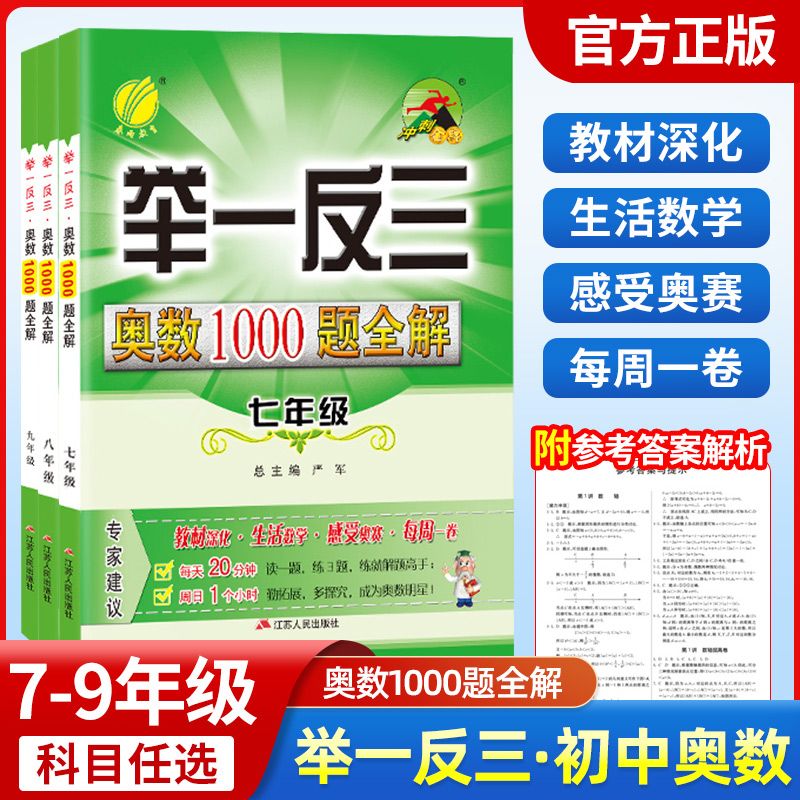 新版2023举一反三奥数1000题全解七八九年级上下册通用初中奥数 奥数1000题（7年级） 初中通用