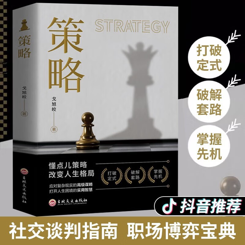 策略思维你的第一本博弈论书籍复杂现实中的谋略打开人生困境的实用智慧思维懂点策略与博弈为人处世创业社交技巧 策略 单本