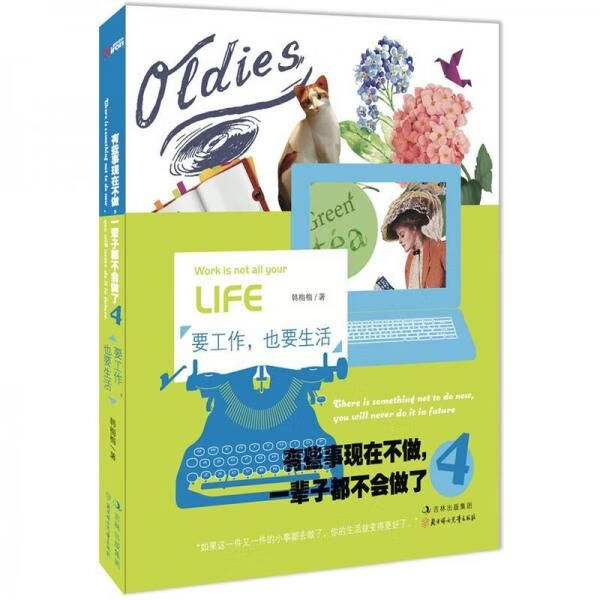 有些事现在不做，一辈子都不会做了.4，要工作，也要生活：要工作,也要生活