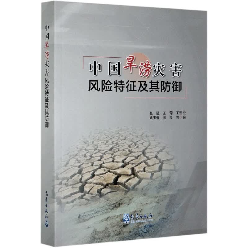 中国旱涝灾害风险特征及其防御
