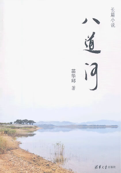八道河 苗华邱著