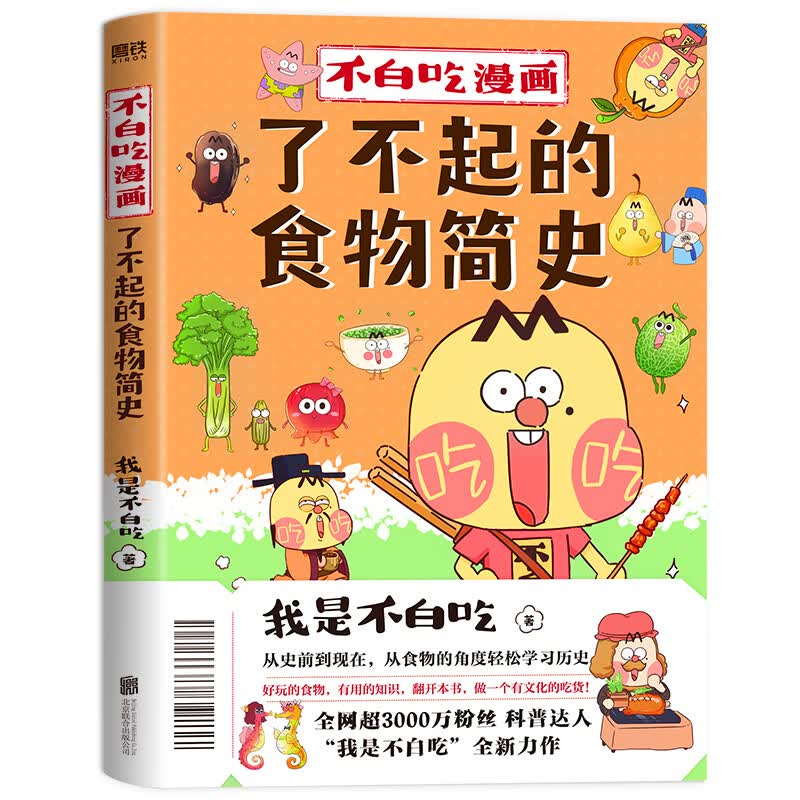 【当当 书籍】不白吃漫画了不起的食物简史