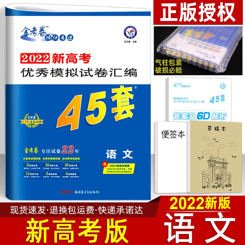 正规【下单选科目】新高考2022版45套金考卷语文数学英语物理化学生物政治历史地理高三高考冲刺模拟试卷 语文