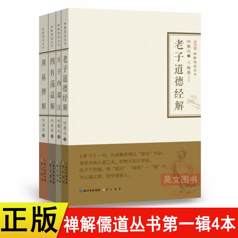 老子道德经解庄子内篇注四书蕅益解周易禅解全四册禅解儒道丛书辑憨山大师著一套共4本楼宇烈国学道教中国传统文化书籍 统文化书籍
