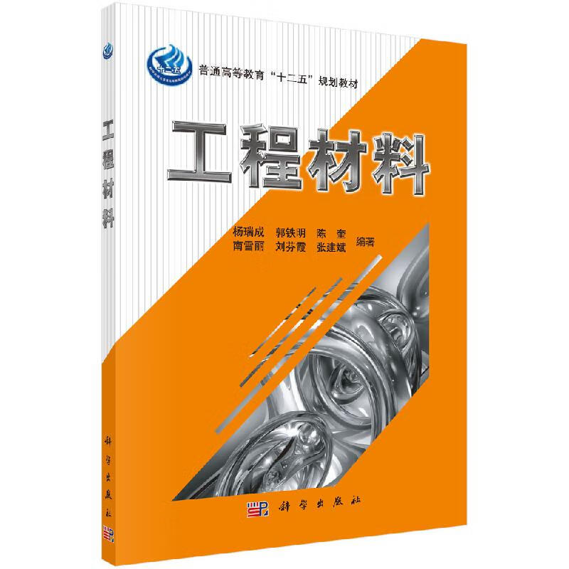 工程材料杨瑞成等科学出版社