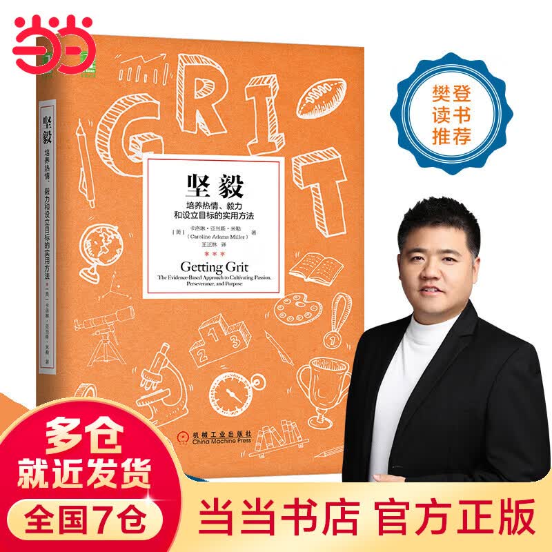 坚毅：培养热情 毅力和设立目标的实用方法