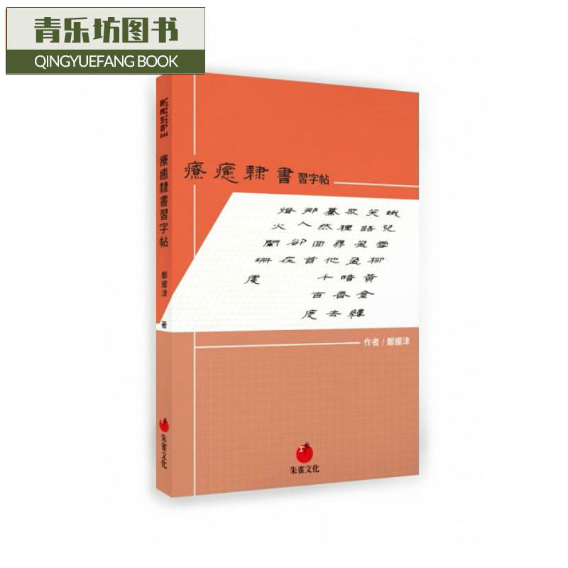 预售 疗愈隶书字帖 朱雀港台图书