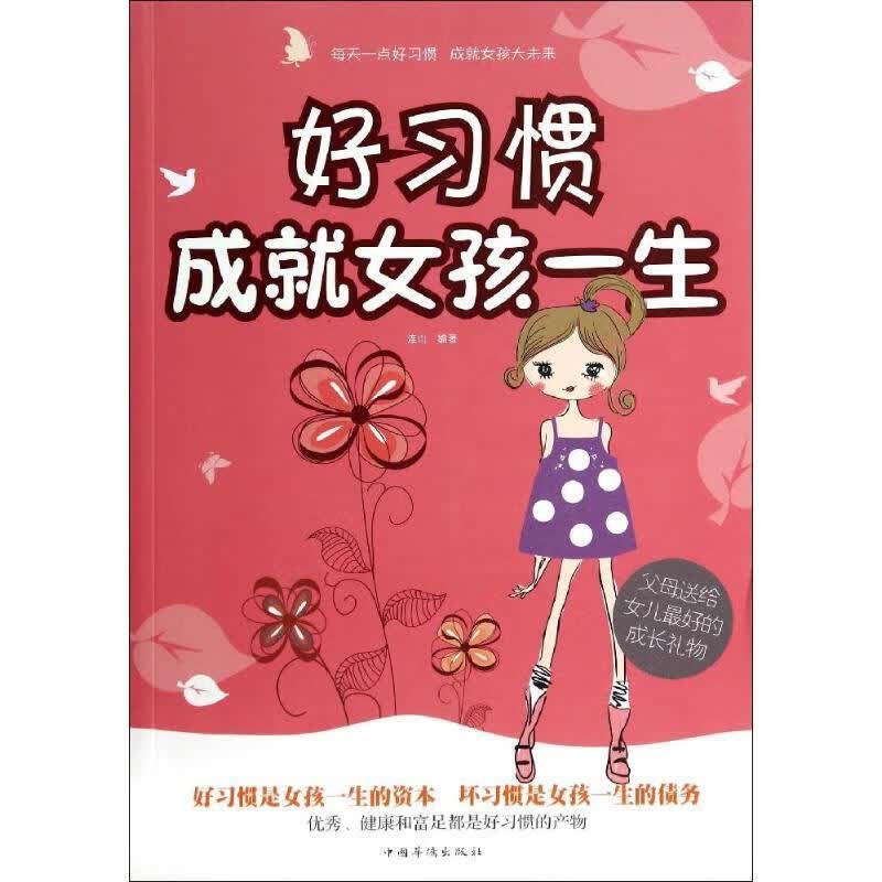 好习惯成就女孩一生 连山