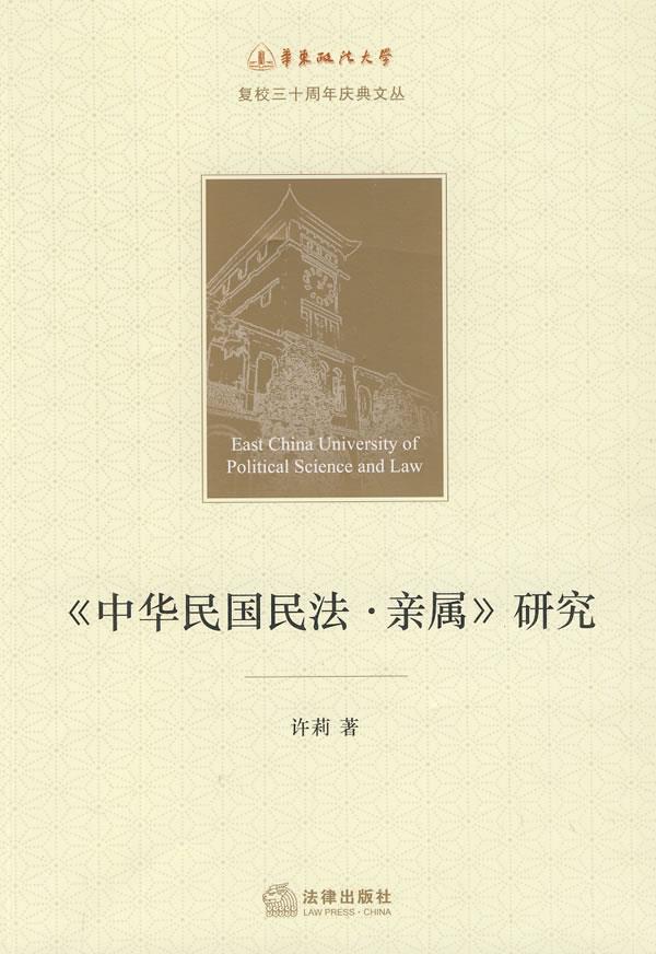 《中华民国民法亲属》研究