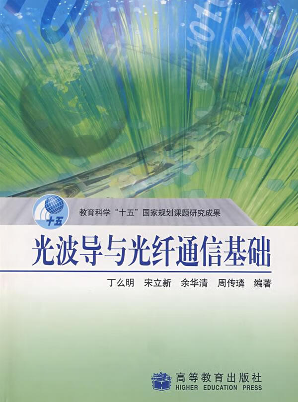 光波导与光纤通信基础 丁么明等编著【书】