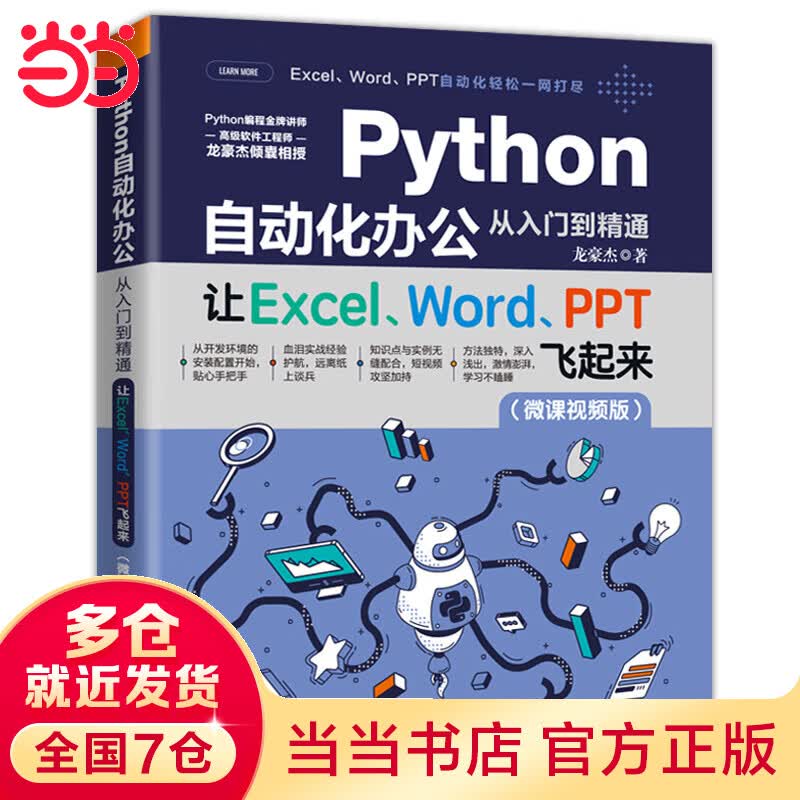 Python自动化办公从入门到精通——让Excel、Word、PPT飞起来