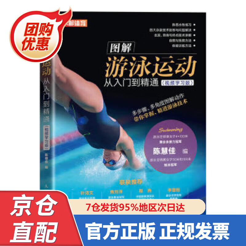 【新书】图解游泳运动从入门到精通 视频学习版（人邮体育出品） 陈慧佳 97875582928 人民邮电出