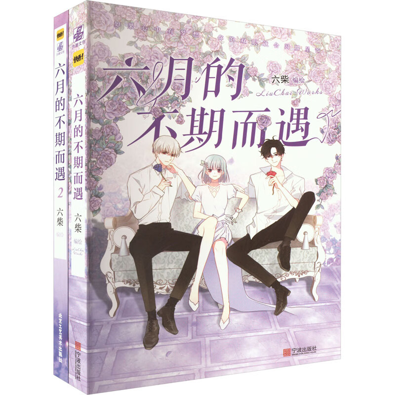 六月的不期而遇1+2(全2册) 图书