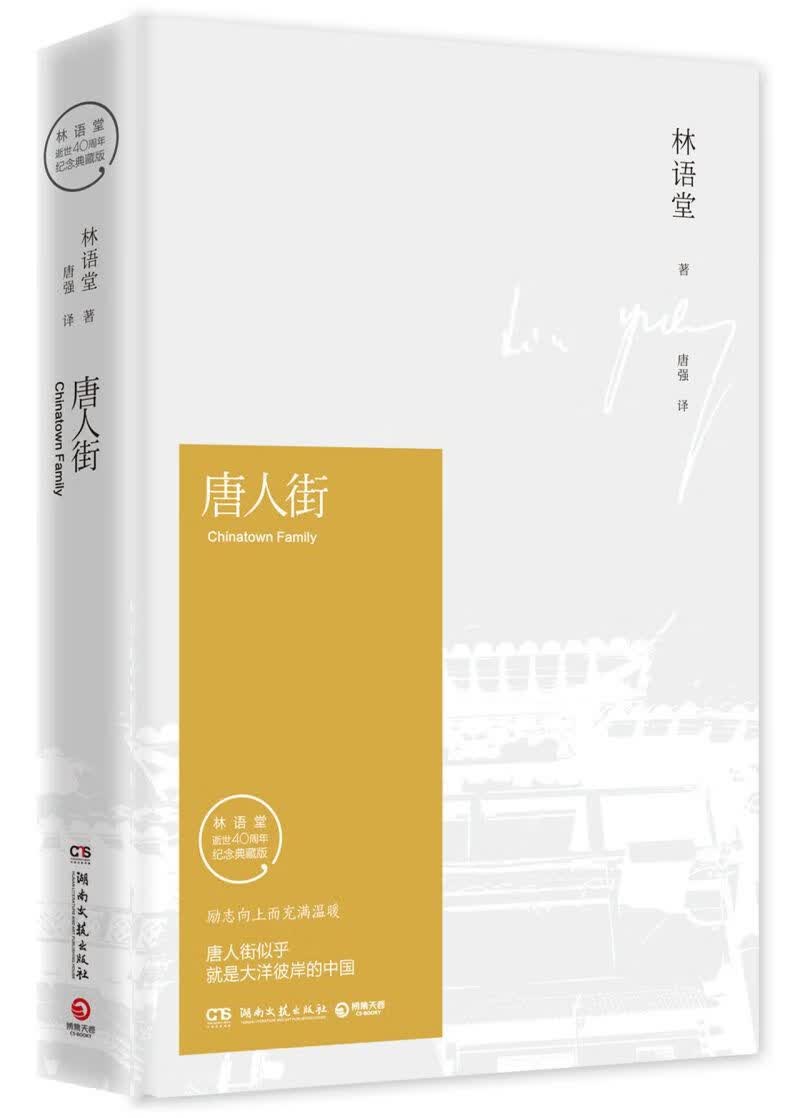 唐人街(林语堂逝世40周年纪念典藏版)(精)