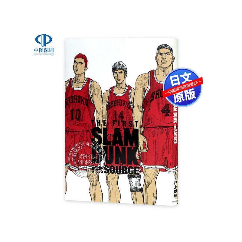 现货【深图日文】THE FIRST SLAM DUNK re:SOURCE (愛蔵版コミックス)
