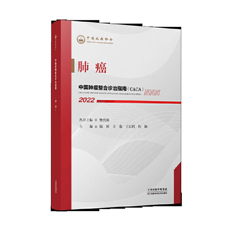 中国肿瘤整合诊治指南：肺癌 2022 中国抗癌协会 肿瘤疾病诊