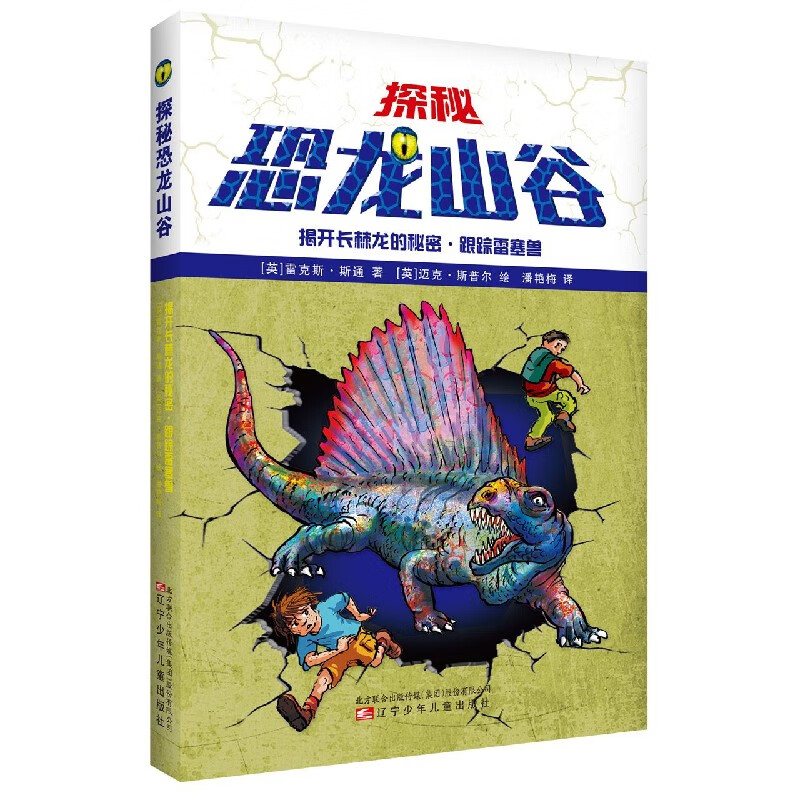 揭开长棘龙的秘密跟踪雷塞兽 辽宁少年儿童出版社 9787531581567