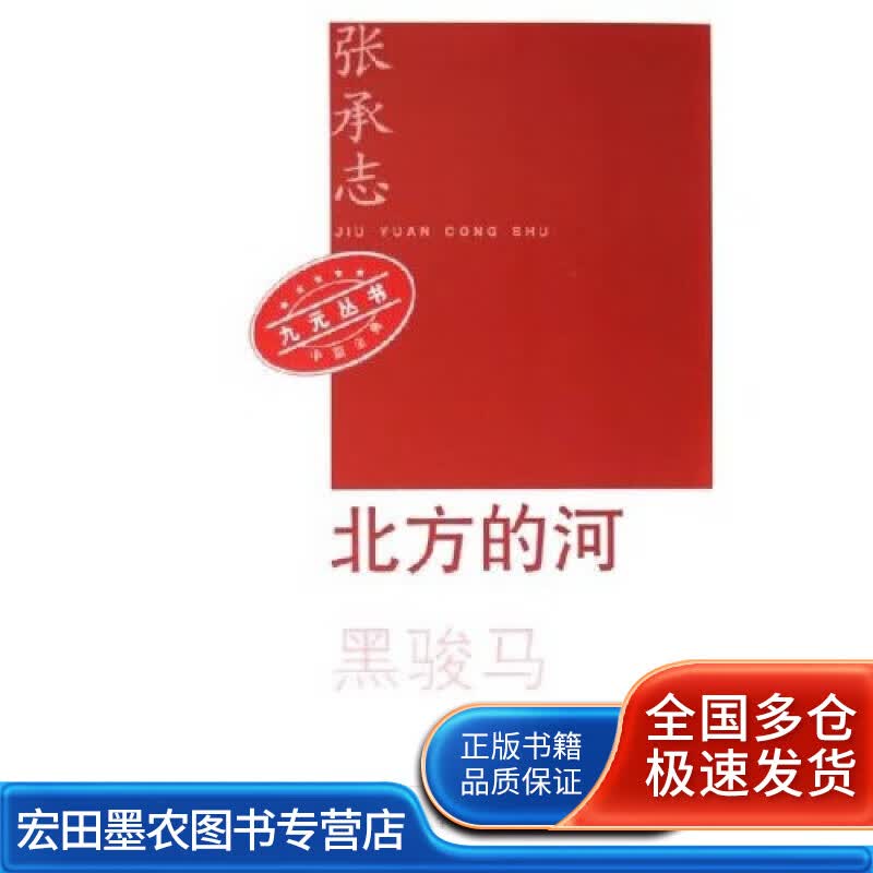 北方的河9787020053643【好书】