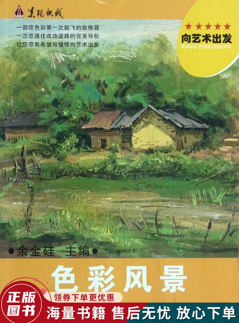 向艺术出发：色彩风景